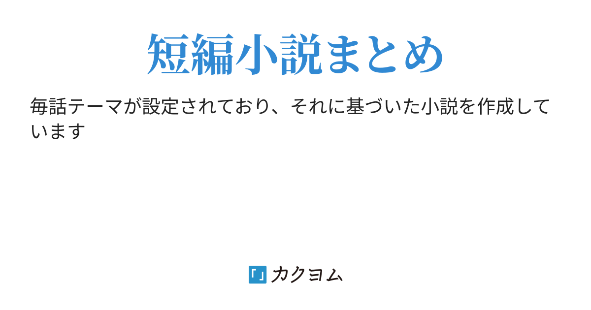 短編まとめ(snowchamomile) カクヨム