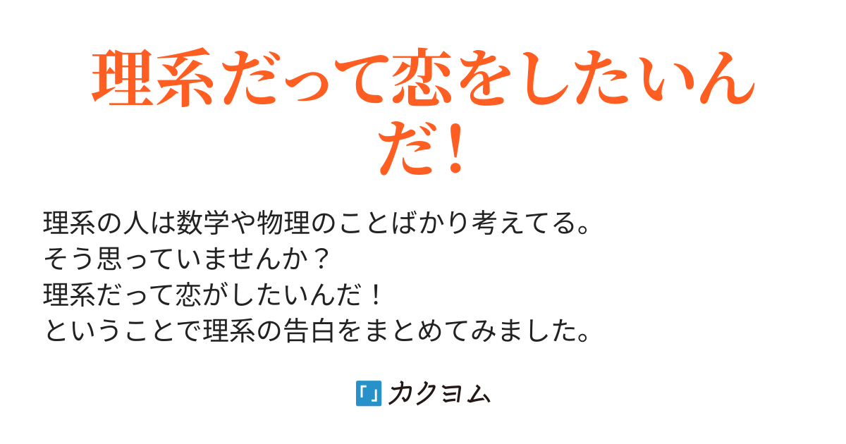 理系による告白（ゴローさん） カクヨム