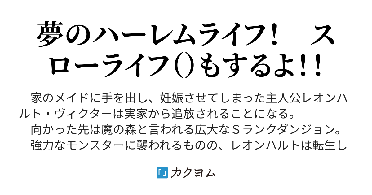 貴族の家に生まれたので家を出てスローライフをしようとしたらなんやかんやで立身出世する奴(止流うず) カクヨム