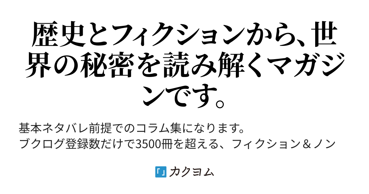デニペディア～dennys Pedia～歴史とフィクションから読み解く世界の秘密（denny喜多川） カクヨム