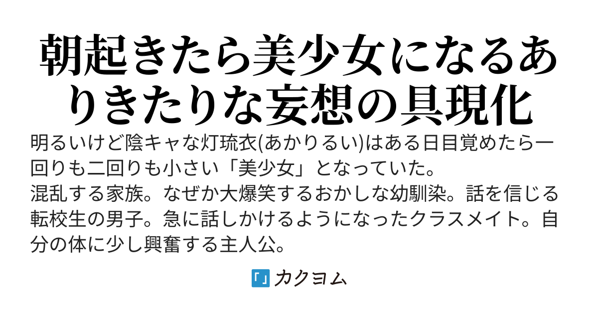 第4話 美少女、学校に行く - 明るい陰キャ、美少女になる（時雨悟はち） - カクヨム