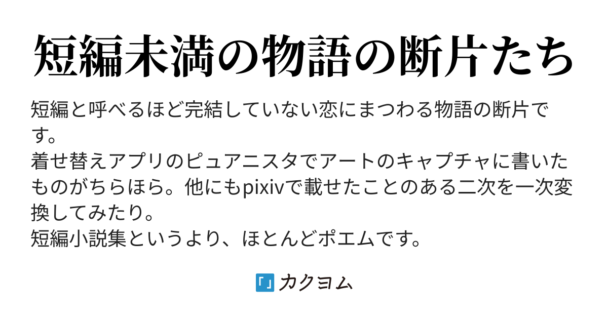 言の葉のかけら（歌川ピロシキ） カクヨム