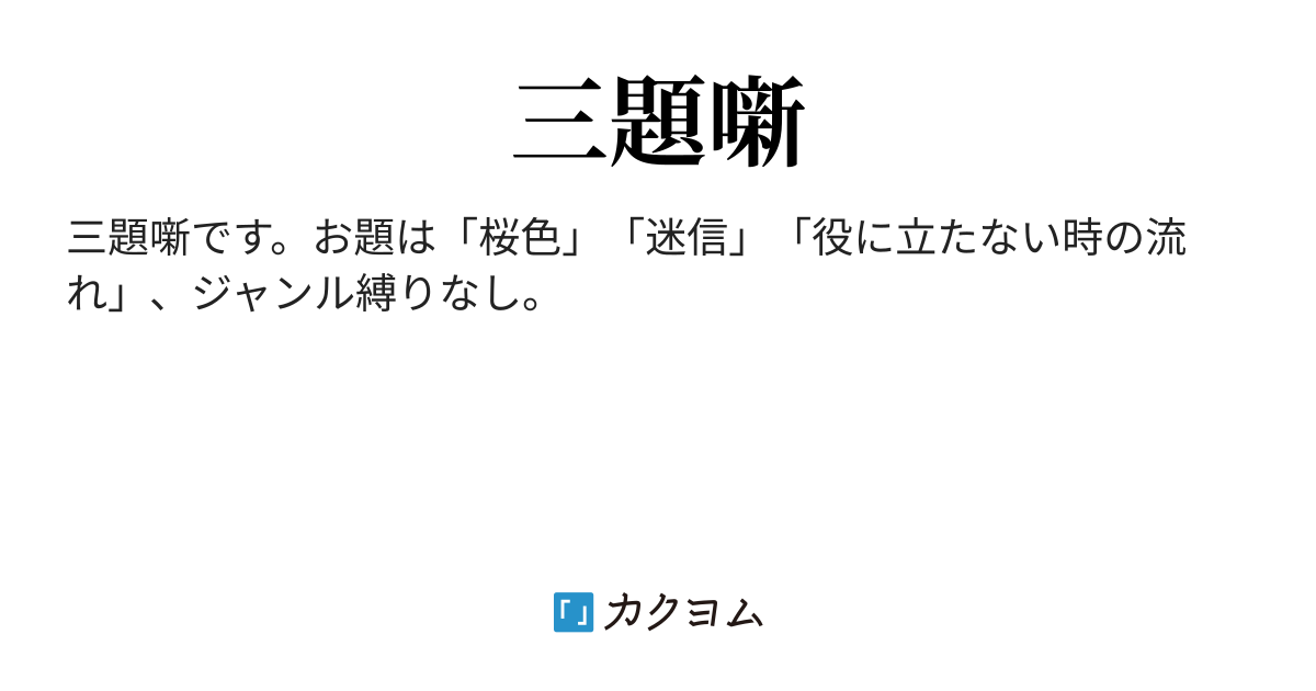 「桜色」「迷信」「役に立たない時の流れ」（熾火灯） カクヨム