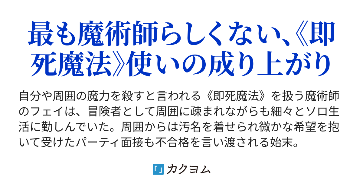 《即死魔法》使いというだけでソロを強いられるのはおかしいと思うので、復讐も兼ねてパーティ作っちゃいます。(分身系プラナリア) カクヨム