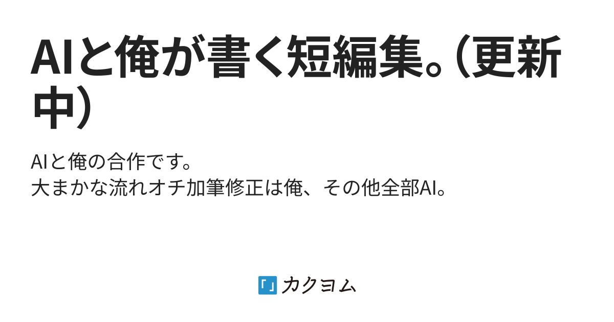Aiと俺が書く短編集。（更新中）（モトセ。） カクヨム