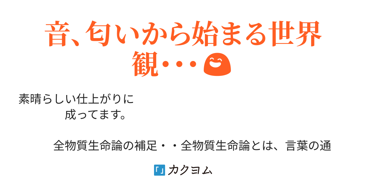 音や匂い(矢田誠一) カクヨム