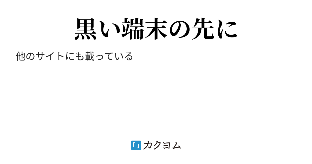 いしんでんしん(初月・龍尖) カクヨム