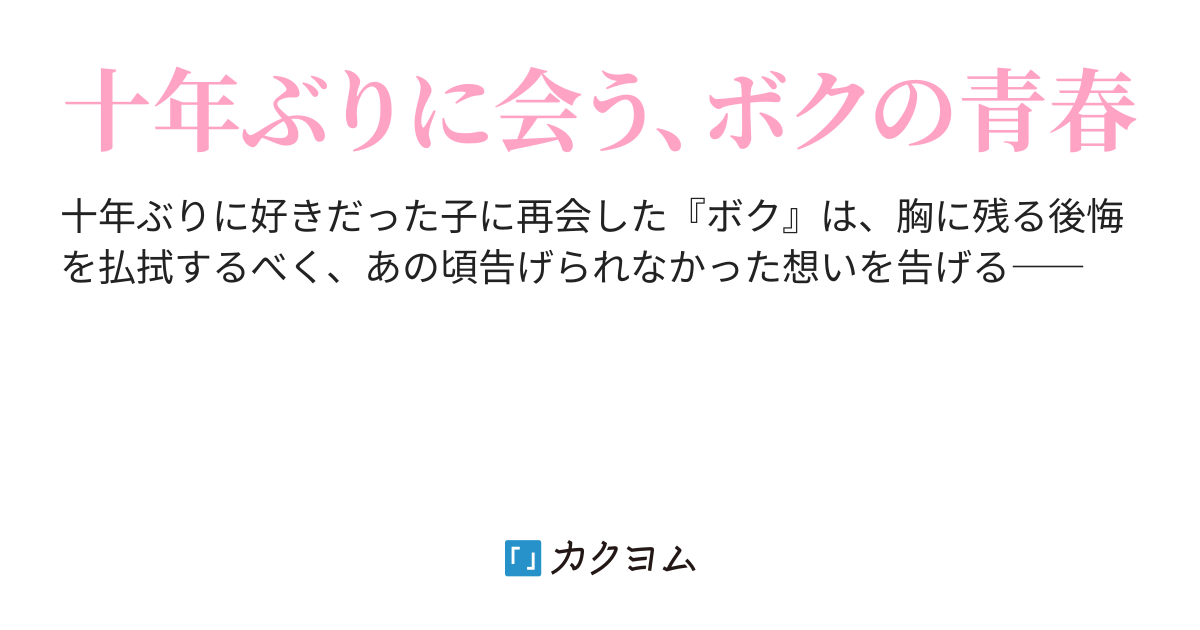 十年ぶりに好きだった子とデートしたら、知らない間に結婚してて子どもまでいた件（南川 佐久） カクヨム