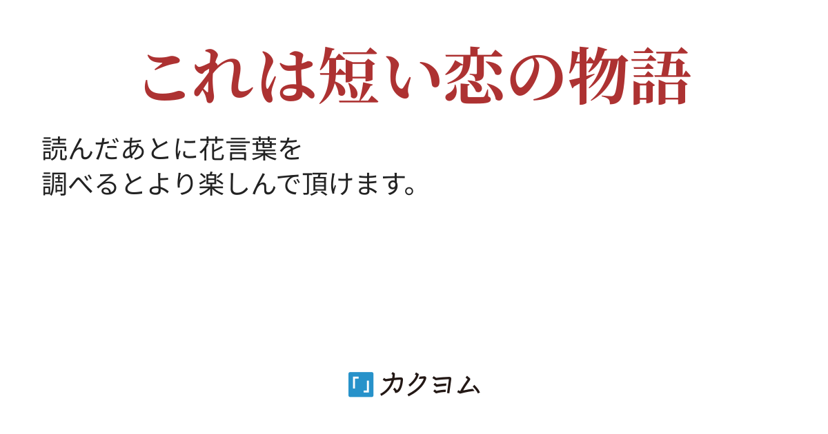 「おじさんは花をもって恋をする」（山崎 藤吾） カクヨム