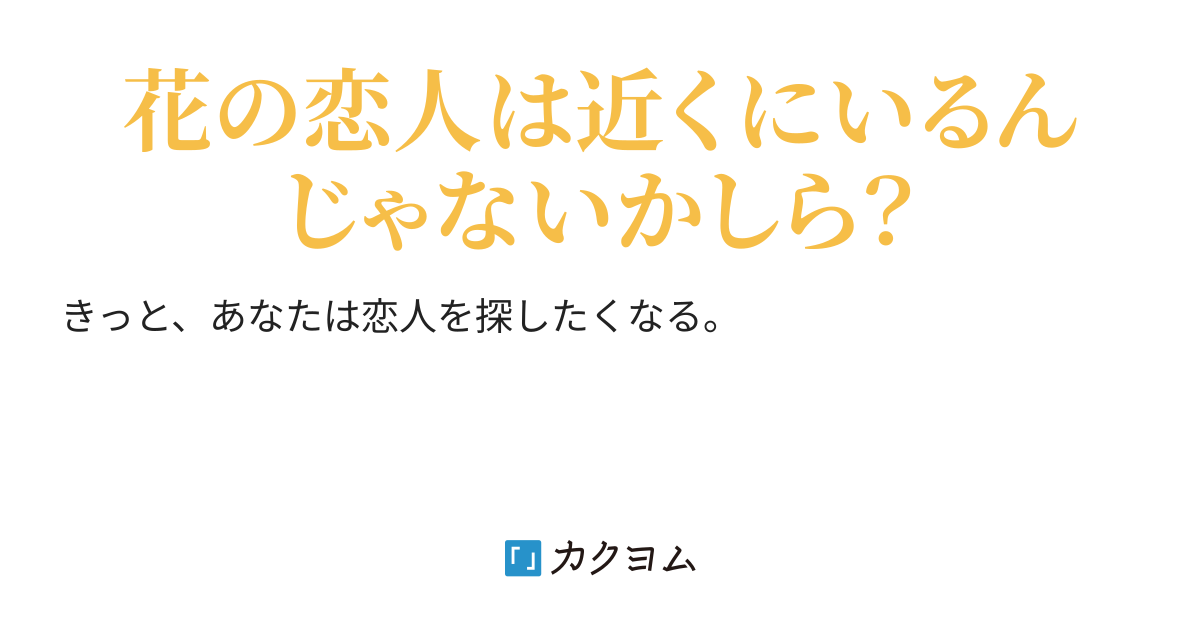 花の恋人(主道 学) カクヨム
