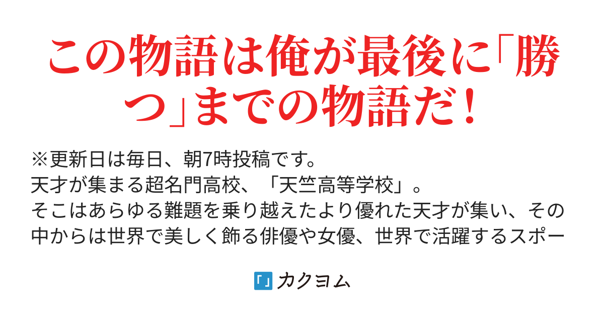 天才達が集まる高校で俺は普通の高校生活を送りたい〜〜〜でも送れないんです(柊オレオン) カクヨム