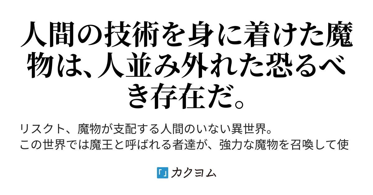異世界転移したら魔王にされたので、人の頭脳を持った魔物を召喚して無双する ~人間の知能高すぎるだろ、内政に武芸にチートじゃん~(純クロン@第六