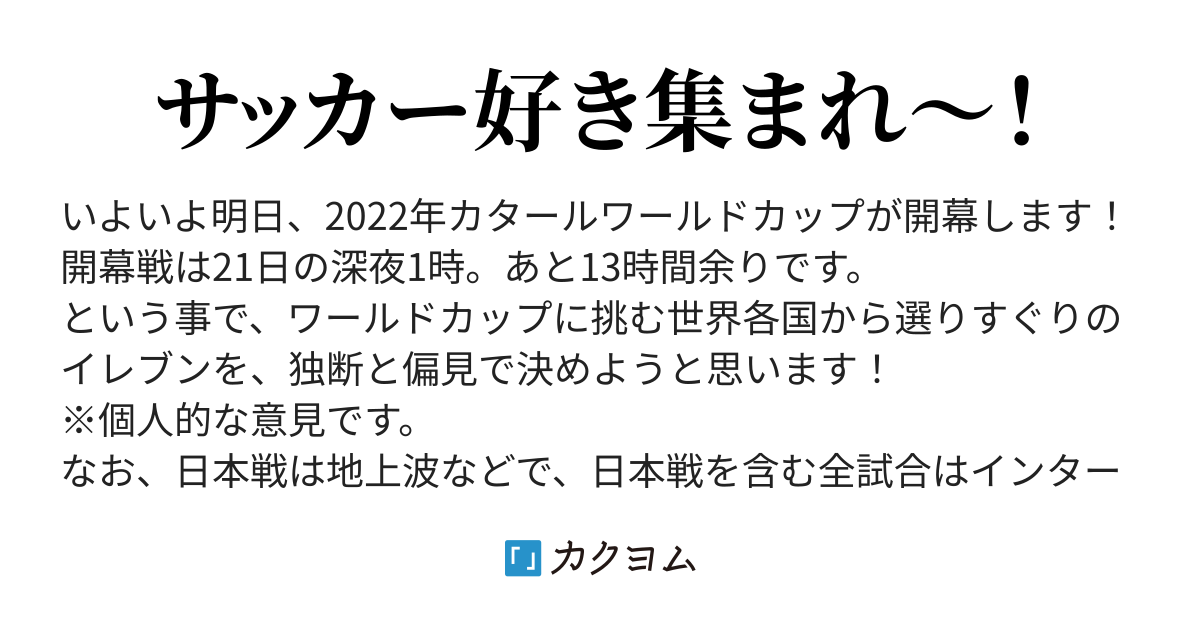 サッカー カタール ワールドカップ 勝手にベストイレブン発表(各国一名縛り)(武藤勇城) カクヨム