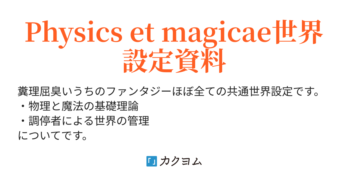 地球世界からの来訪者のためのphysics Et Magicaeガイドブック(tempp ぷかぷか) カクヨム