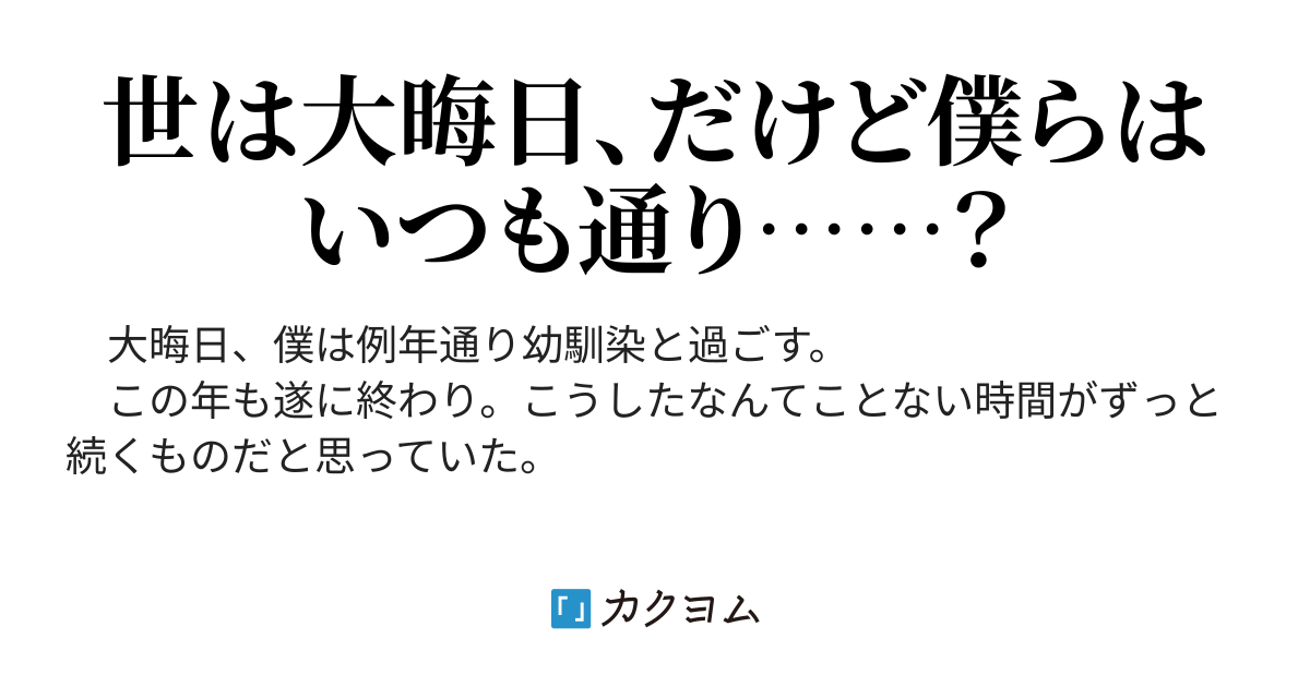 幼馴染と「好き」を言い換えてみる(束白心吏) カクヨム