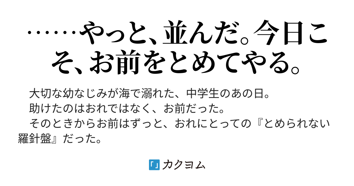 お前がおれの羅針盤だった(藍条森也) カクヨム