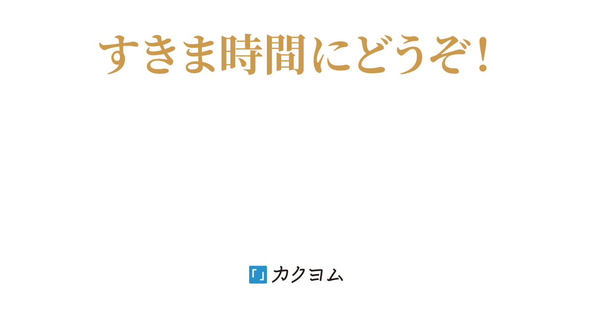 幻想（氣嶌竜） カクヨム