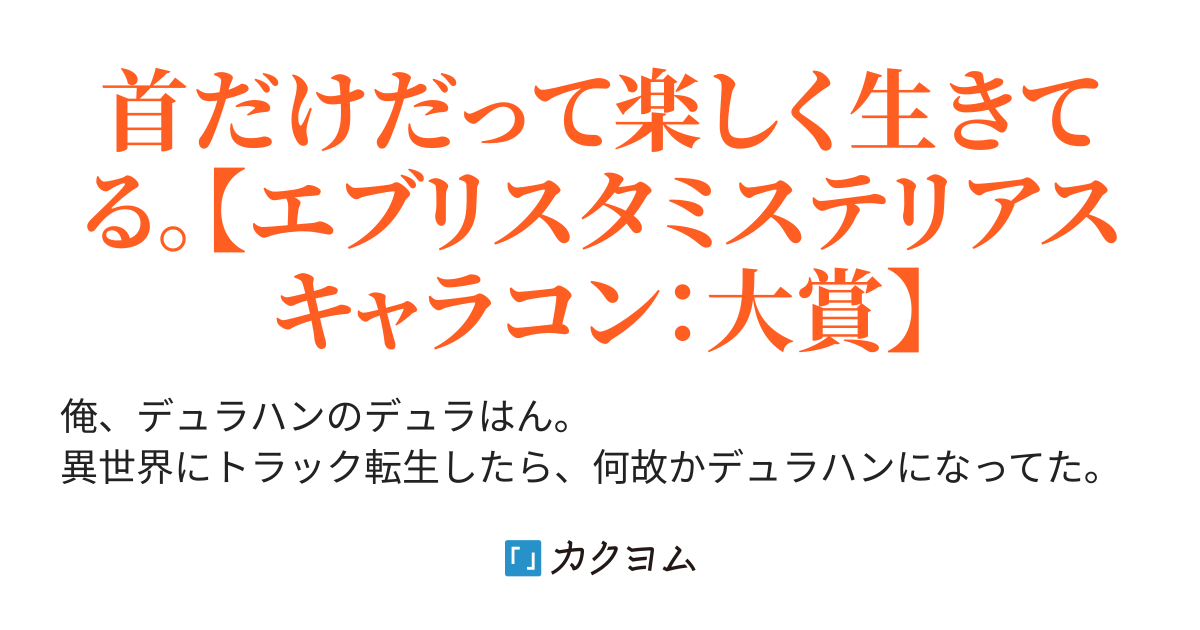転生したらデュラハンだった。首取れてたけど楽しく暮らしてるん。(tempp ぷかぷか) カクヨム