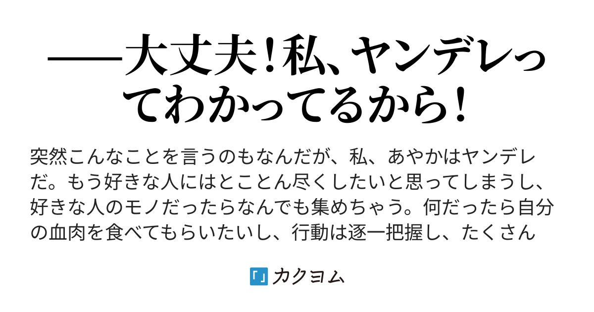 自覚あるヤンデレ彼女vs度量の深い彼氏（青猫） カクヨム