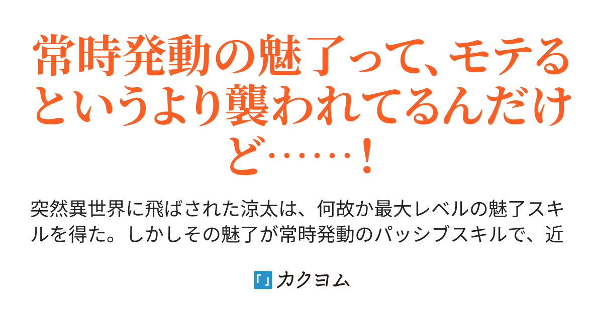 異世界でパッシブスキル「魅了」を得て無双する〜最強だけど最悪なスキルに振り回されてます〜(蒼井美紗) カクヨム