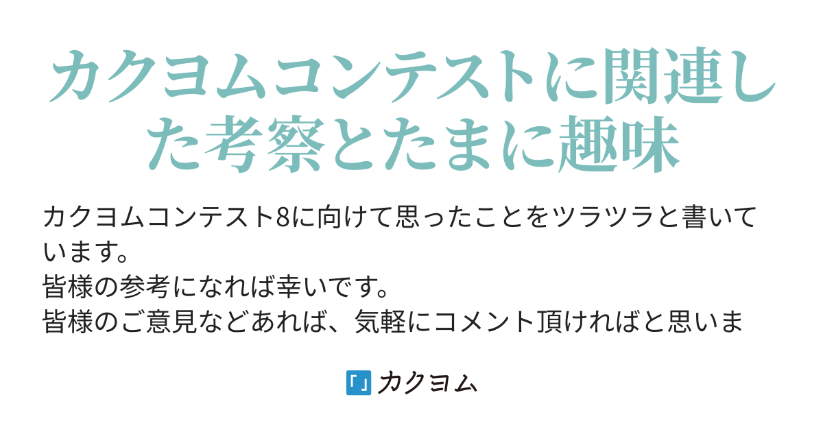カクヨムコンテスト8に向けての徒然日記(米太郎) カクヨム