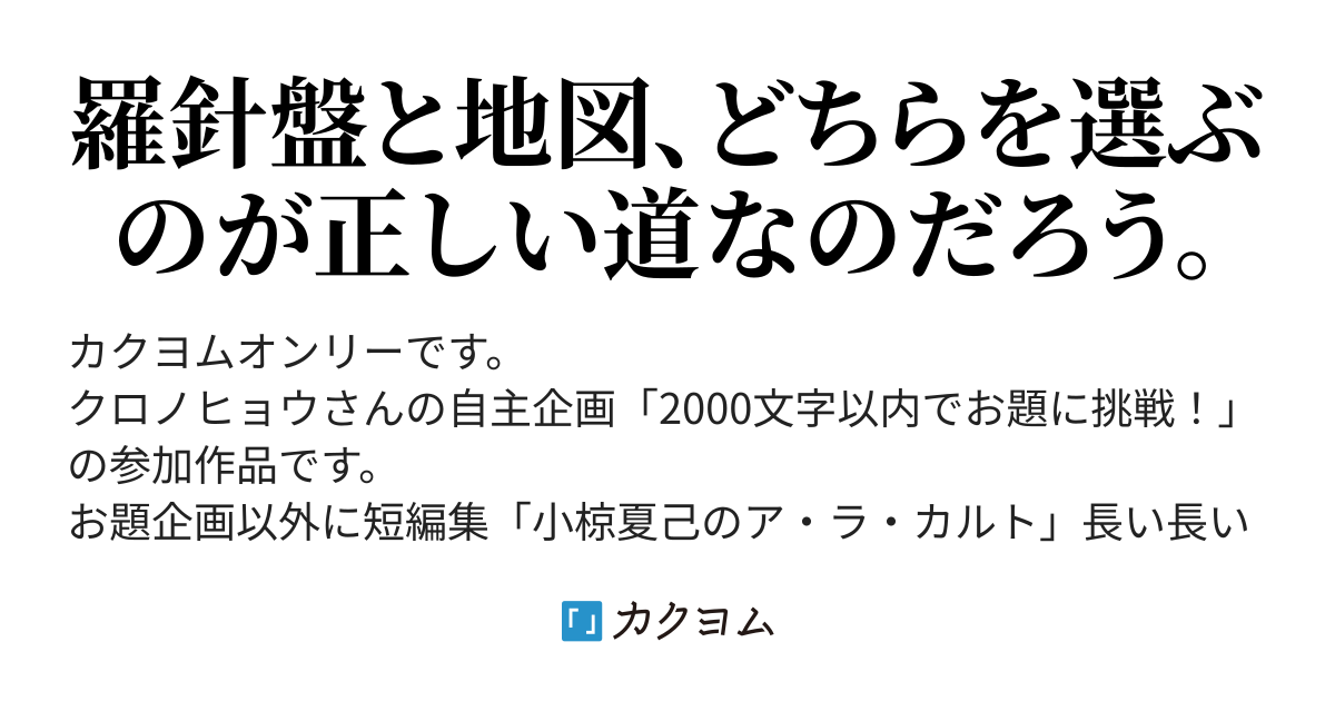 「とめられなかった羅針盤」2編（第36回）（小椋夏己） カクヨム