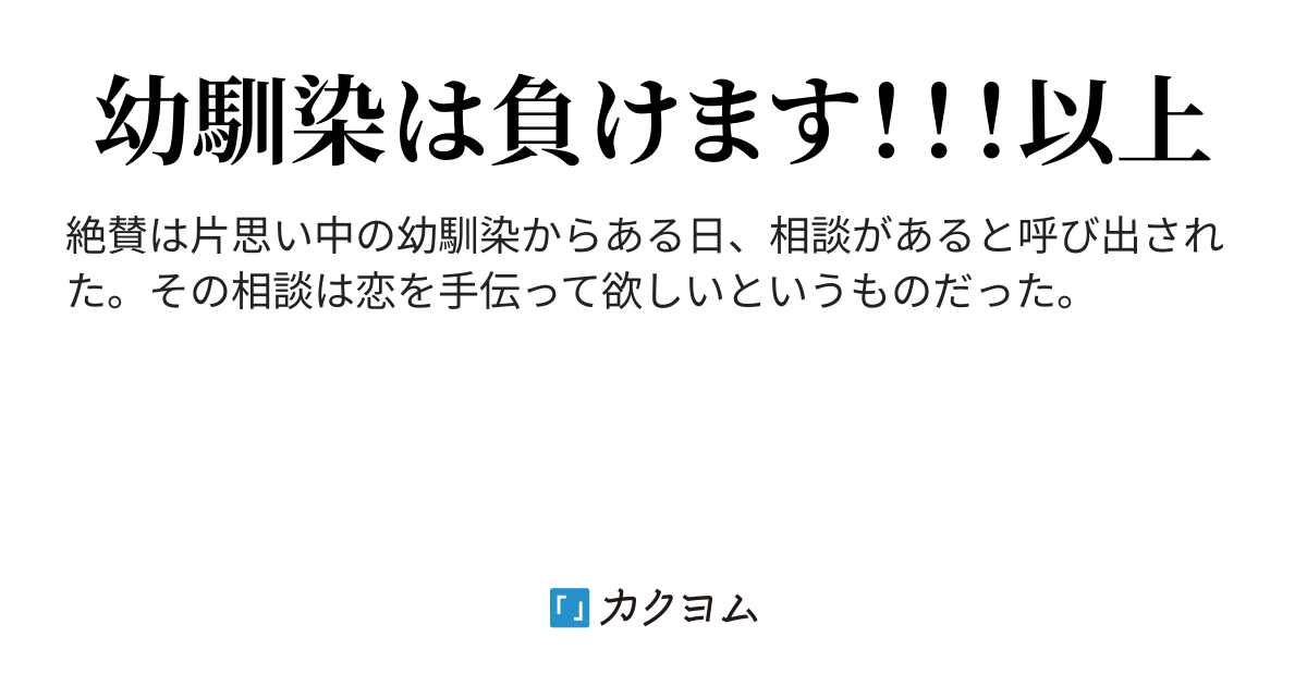 幼馴染は負けヒロイン（ステスタ） カクヨム