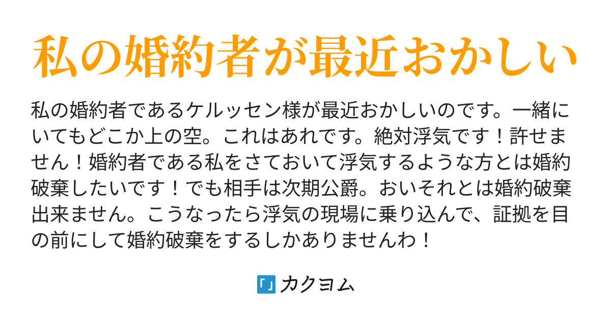 猫と婚約者（宮前葵） カクヨム