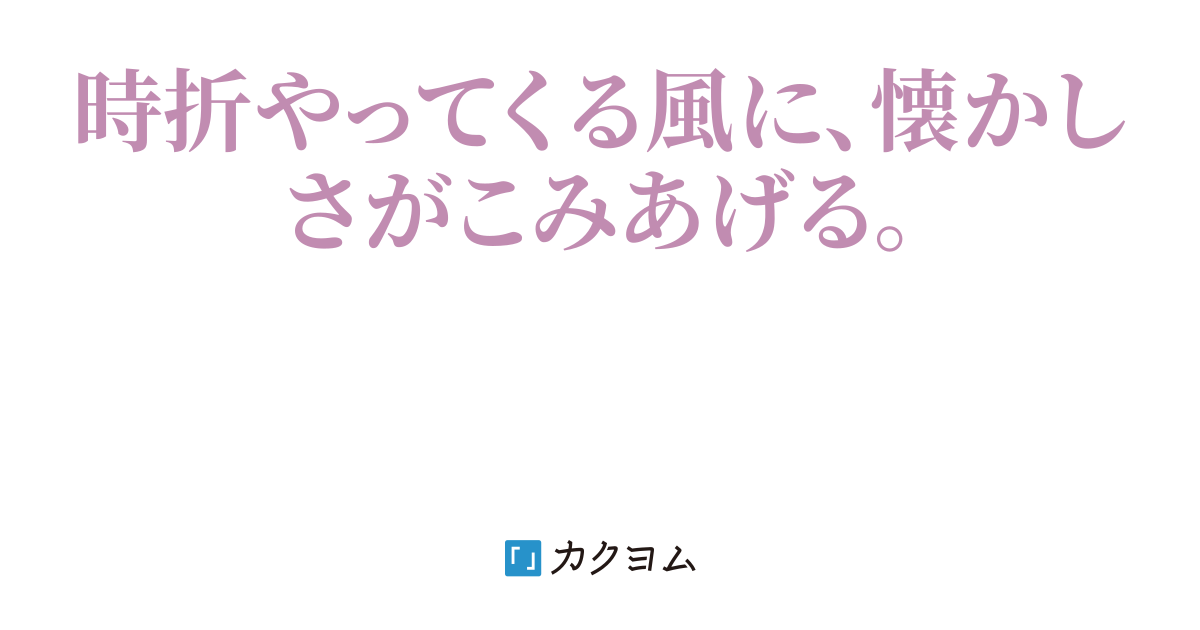 隙間風からの贈りもの。(ももいくれあ) カクヨム