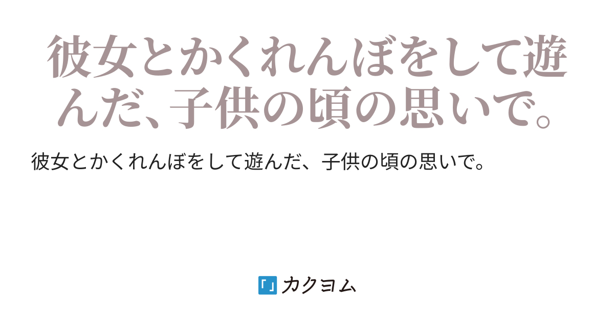 かくれんぼ(洞廻里 眞眩) カクヨム