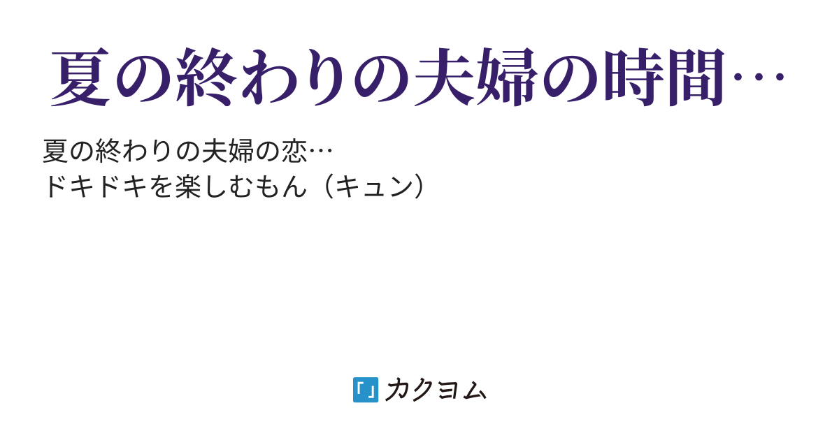 【夫婦恋愛】ゆな（36歳）〜レイトサマーラブ（佐伯達男） カクヨム