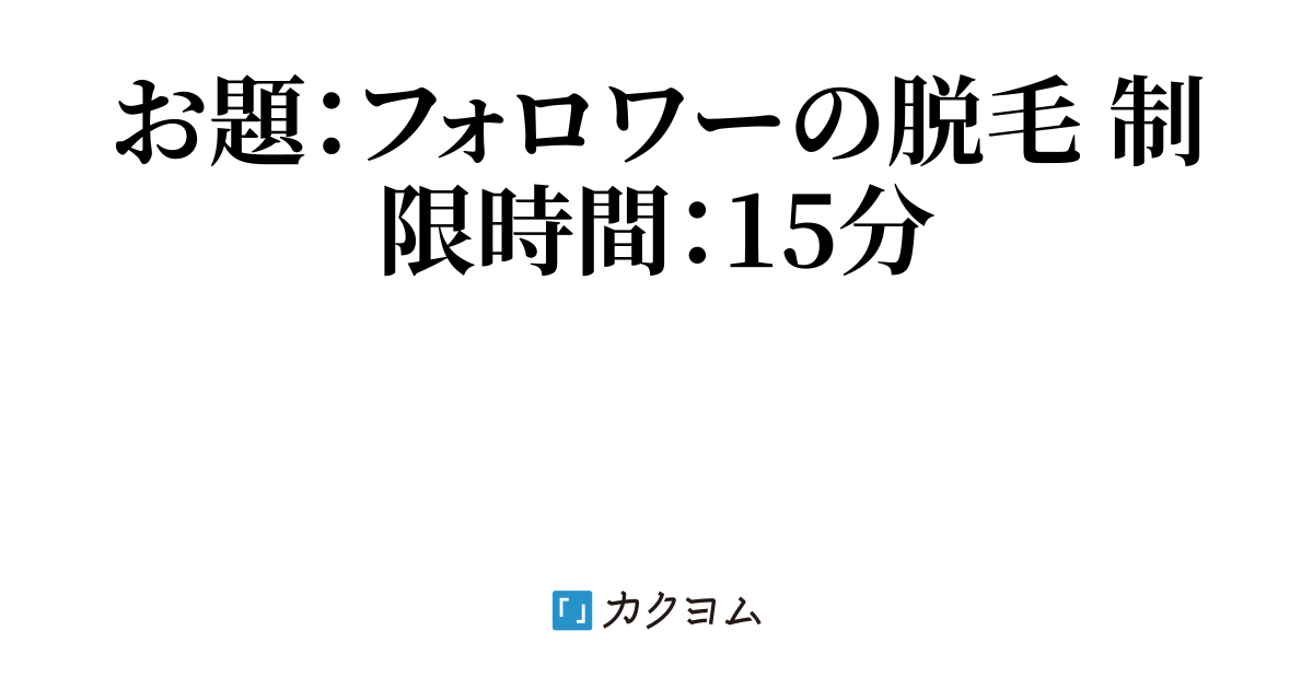 付き合いは大事と言うけれど(バブみ道日丿宮組) カクヨム