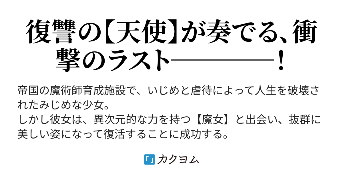 私の「幸せ」は帝国への憎しみと、アナタたちの「幸せ」です。────天使より(支倉文度@【魔剣使いの元少年兵書籍化&コ) カクヨム