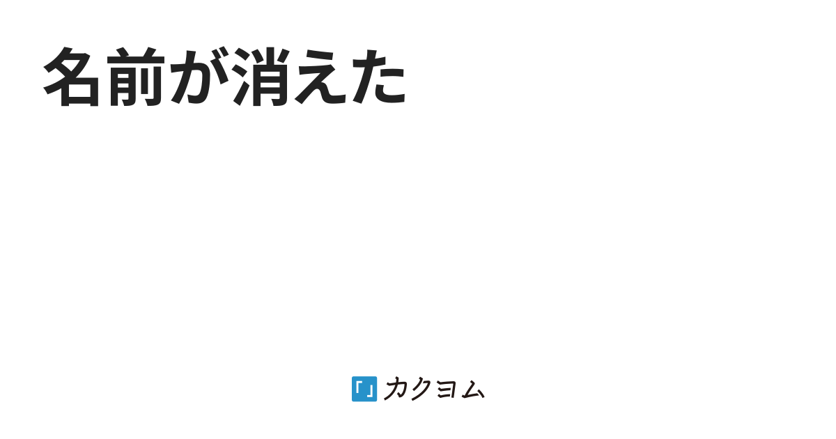 名前が消えた( ) カクヨム