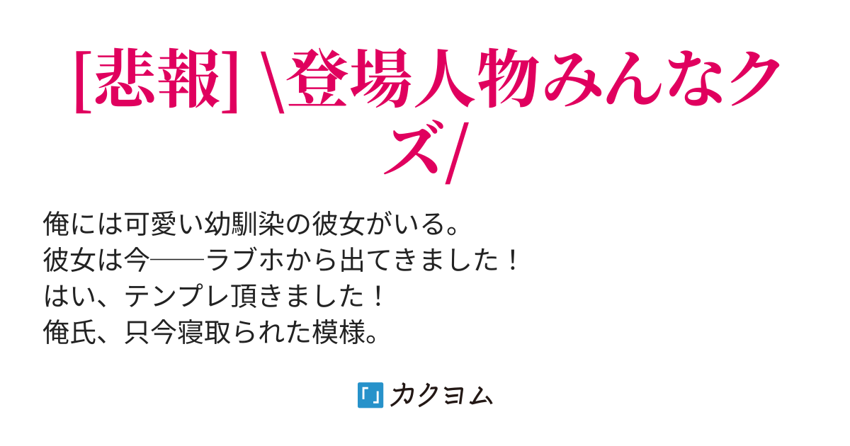間話 私にとっての幼馴染 美優① 幼馴染彼女を寝取られたけどぶっちゃけ俺も浮気してたから怒るに怒れない件(けら) カクヨム