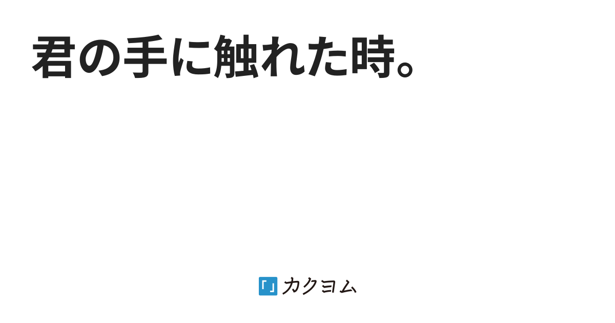 君の手に触れた時。(依田総) カクヨム