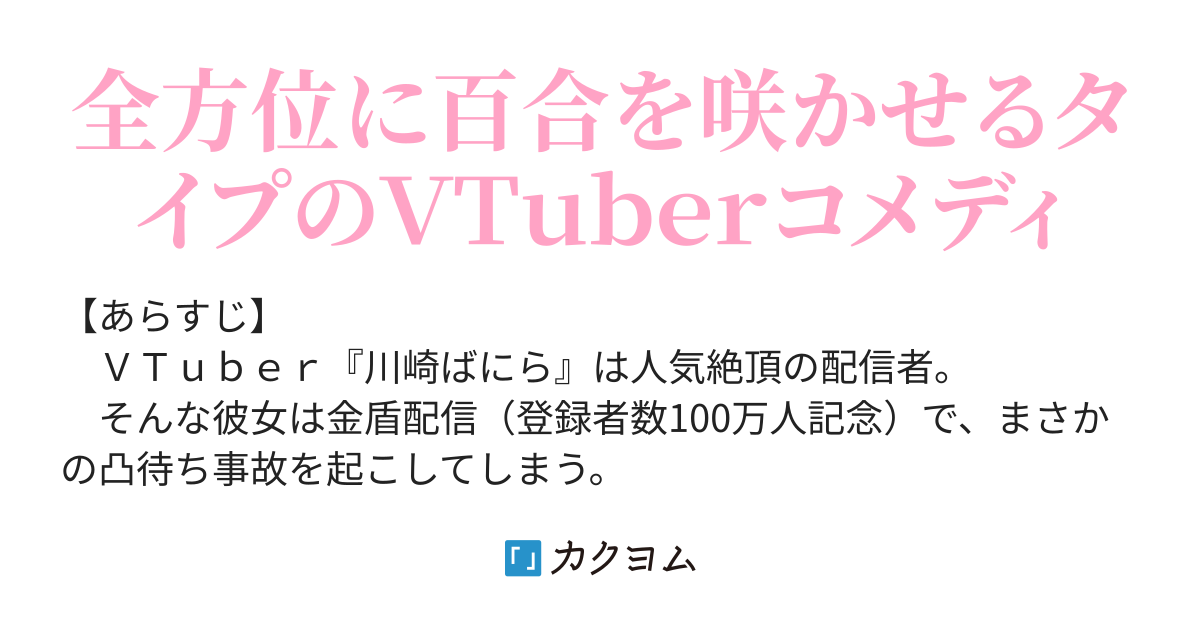 第3話 せやかて、ばにら。お前本当はやりたいんとちゃうんか? Vtuberなんだけど事務所で一番怖い女先輩と百合営業することになった