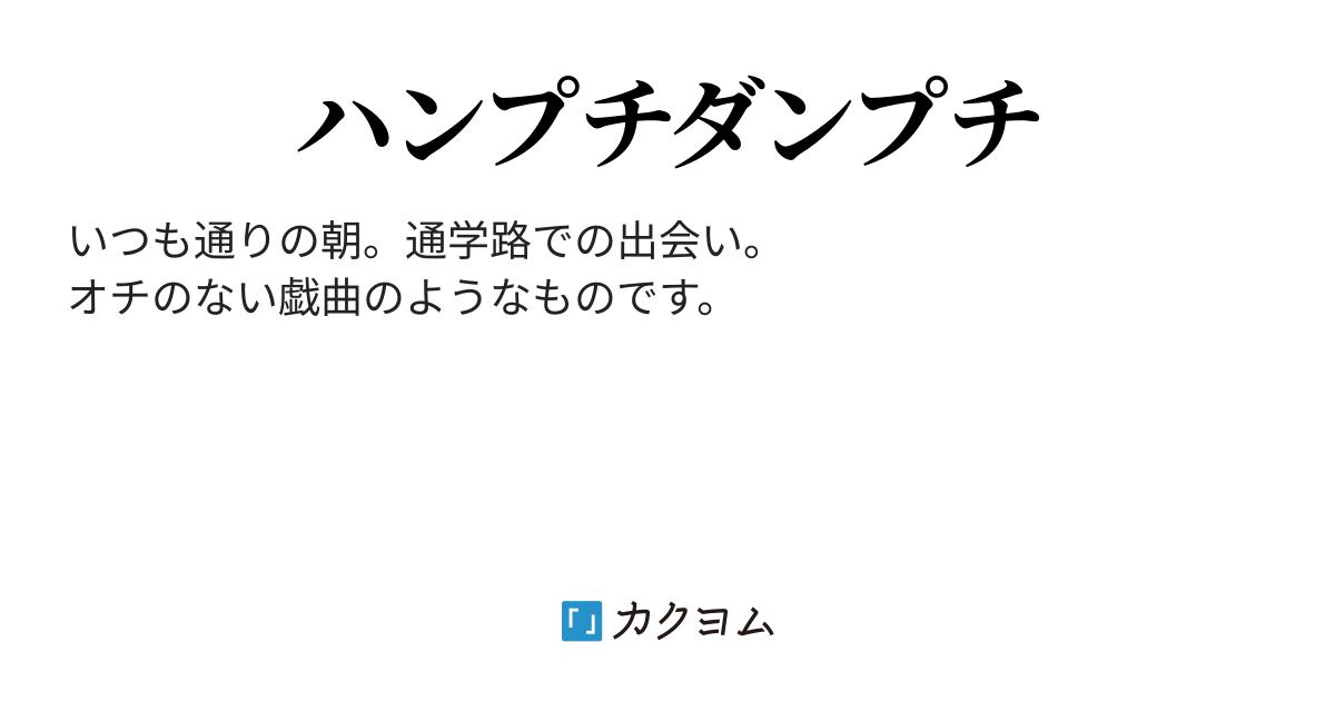 もしかして、師走ですか？私です。初めまして、あなたは。（おくとりょう） カクヨム