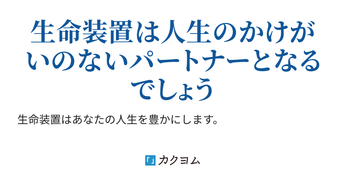 生命装置(華川とうふ) カクヨム