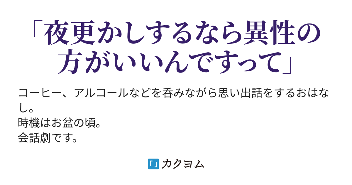 眠たい夜に夜更かしを（紫 小鳥） カクヨム