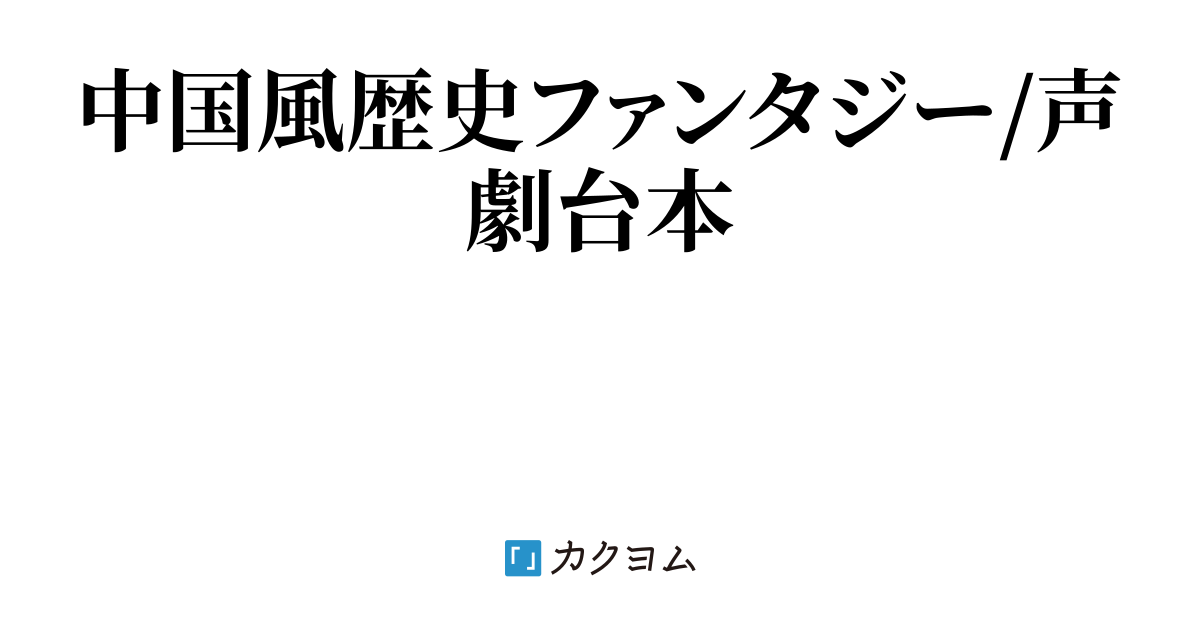 声劇用台本（writingreading） カクヨム