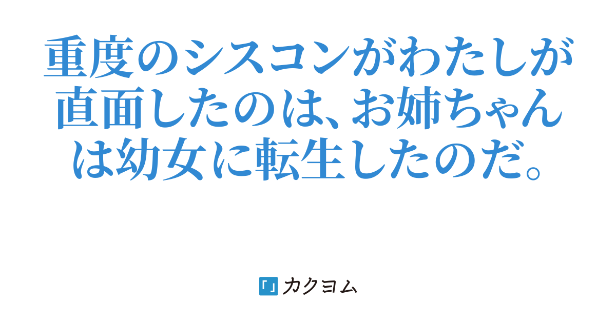 拝啓、幼女になったお姉ちゃんは好きですか?(霜花 桔梗) カクヨム