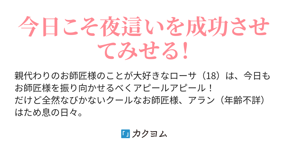 お師匠様とイチャイチャしたい！（あさの紅茶） カクヨム