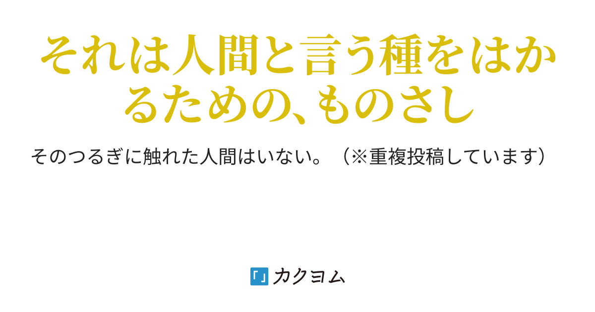 詩 神聖剣（仲仁へび（旧：離久）） カクヨム