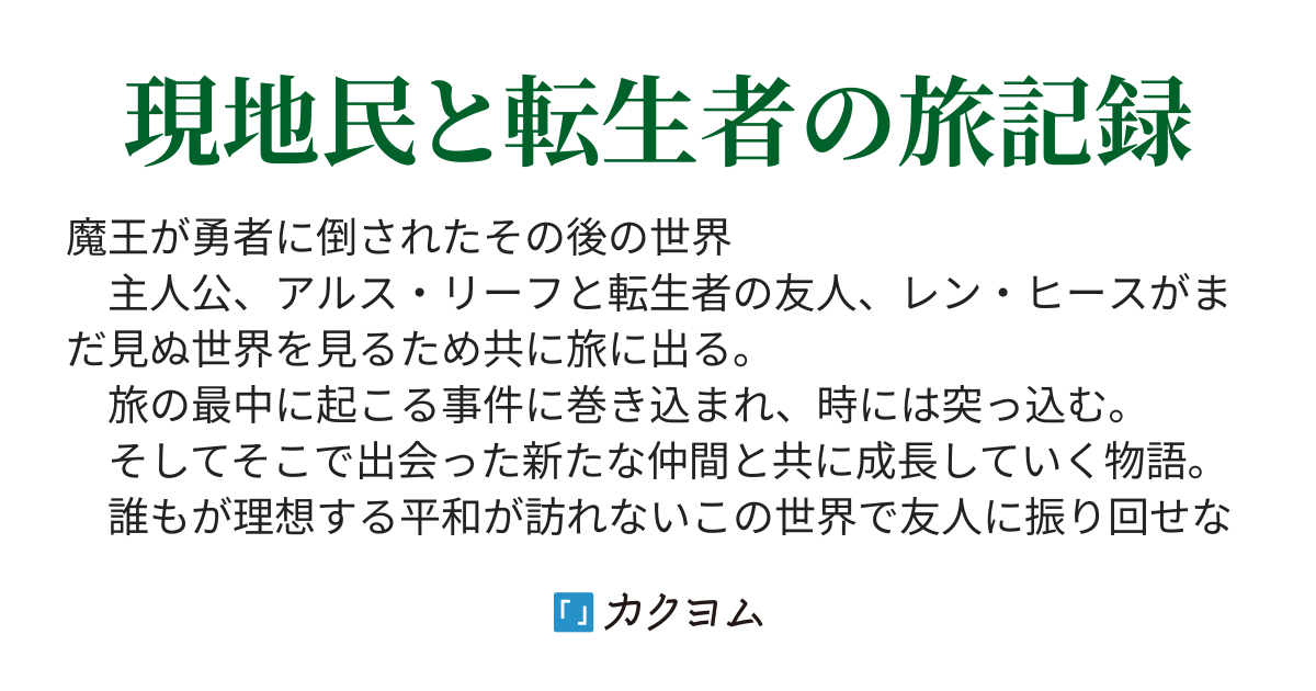 勇者の鎮魂歌(シドー) カクヨム