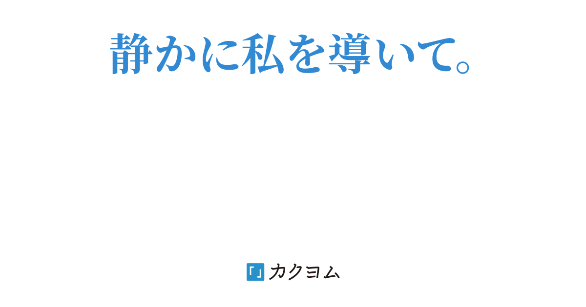 ココロがそっと、寄り添うように。(ももいくれあ) カクヨム