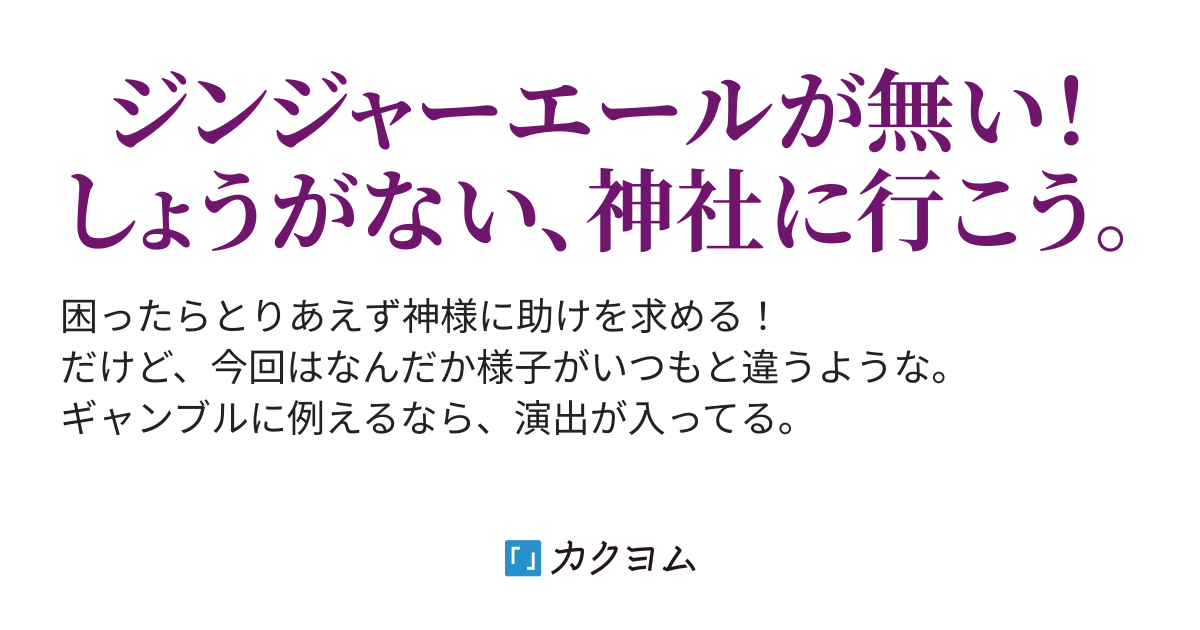 神社にお参りに行ったけど、なんかちょっとだけ様子がおかしいような？（！～よたみてい書） カクヨム