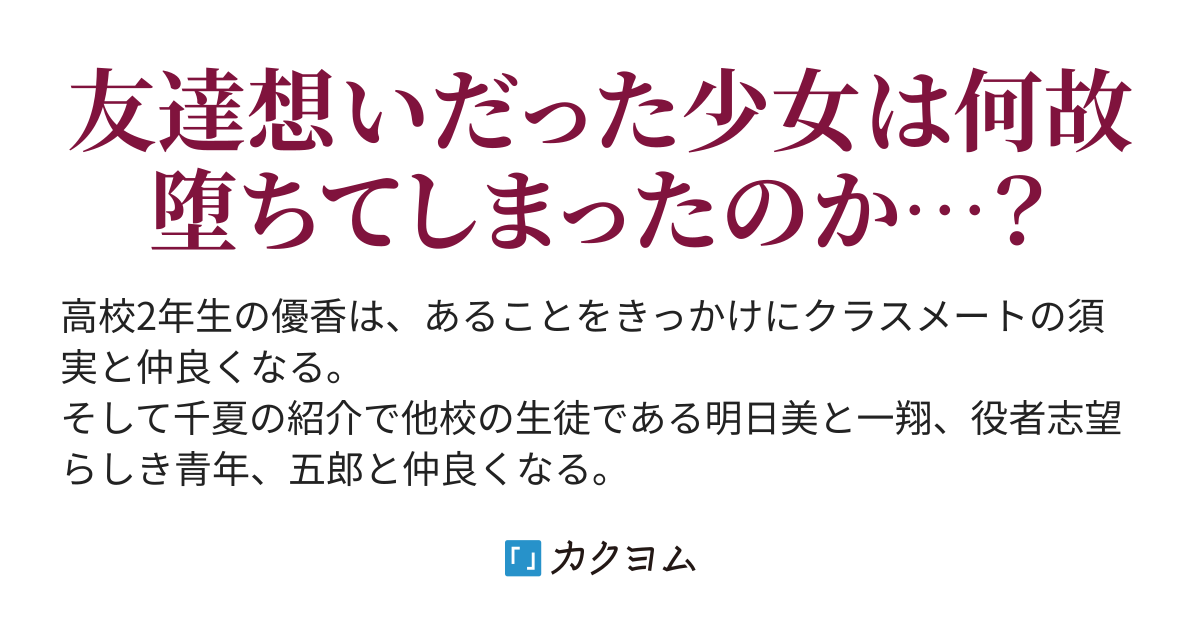 Disintegration Of A Friendship〜友情崩壊（nazuna） カクヨム