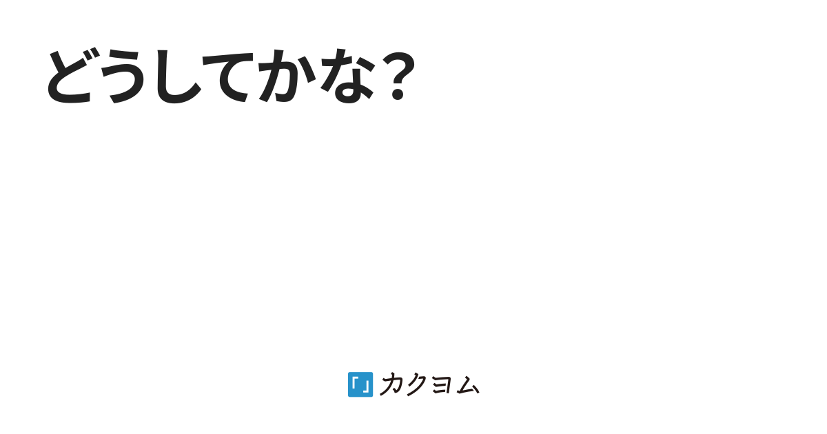 どうしてかな？🤔（野口マッハ剛ごう） カクヨム