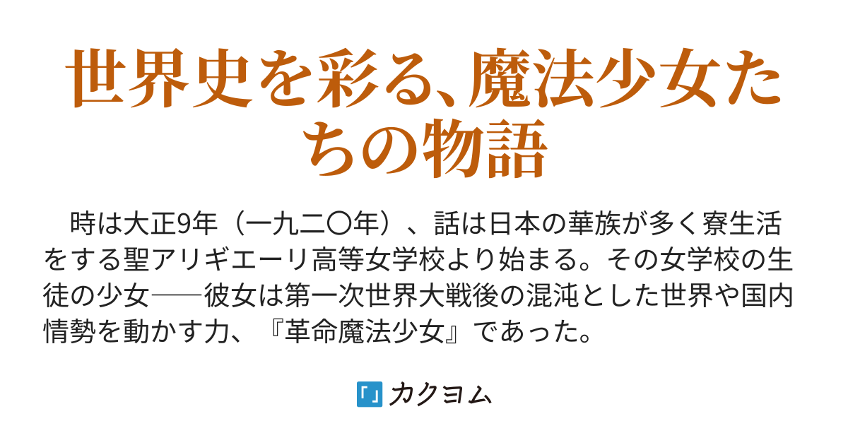 近代革命魔法少女レース=ノワエ(八島唯) カクヨム